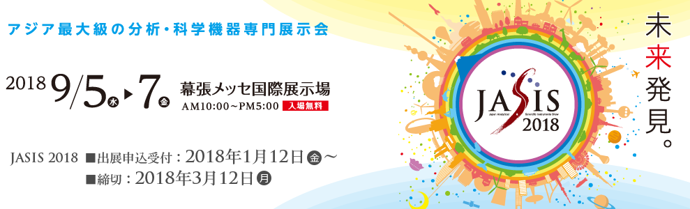 JASIS 2018で体験してください。